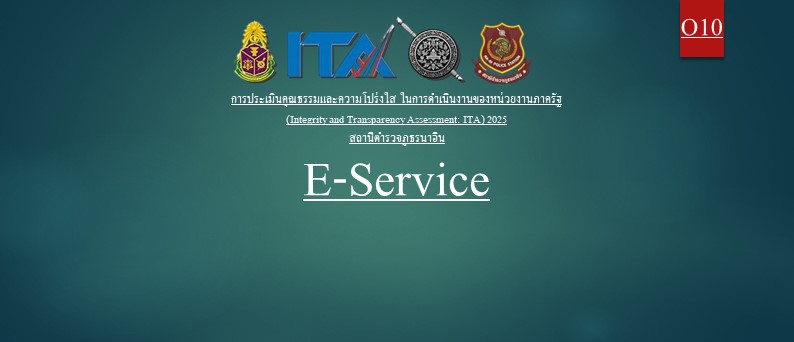 O10 E-Service – สถานีตำรวจภูธรนาอิน